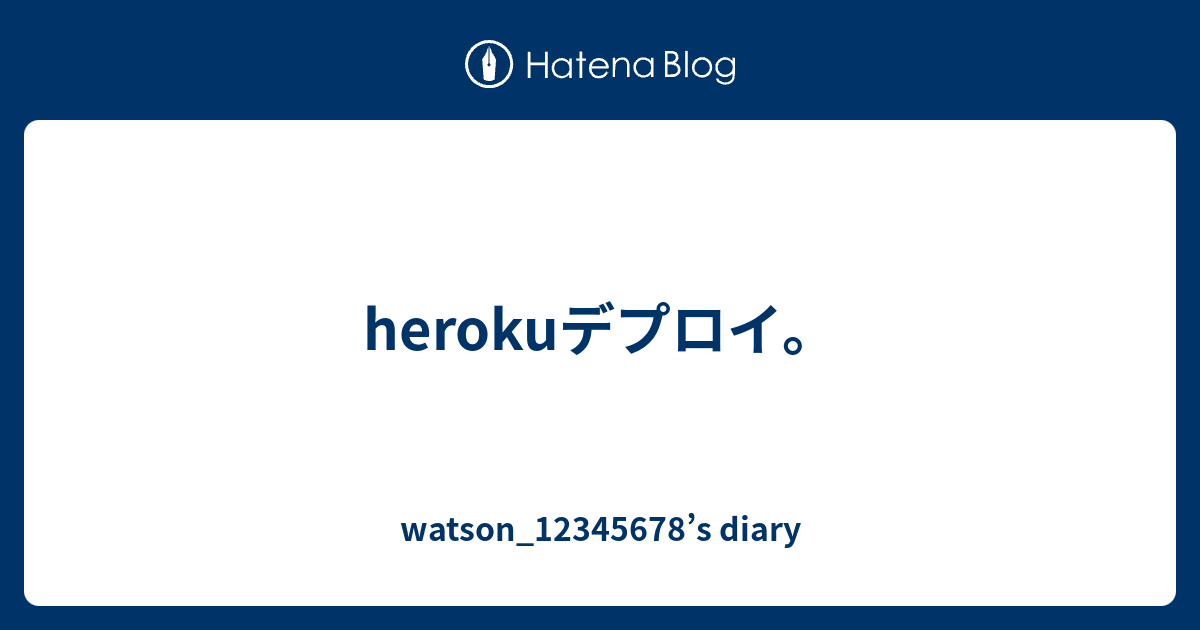 herokuデプロイ。 - watson_12345678’s diary