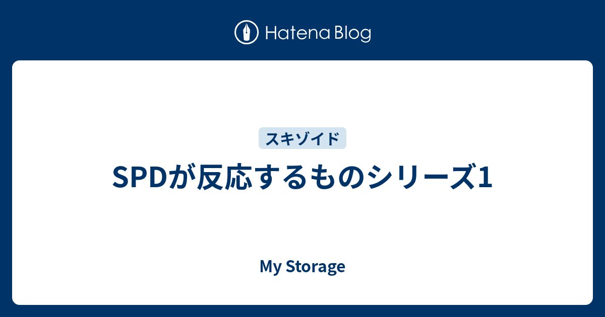 SPDが反応するものシリーズ1 - My Storage