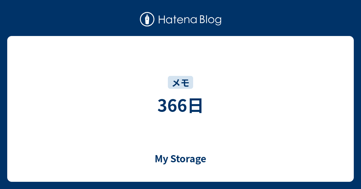 366日 - My Storage