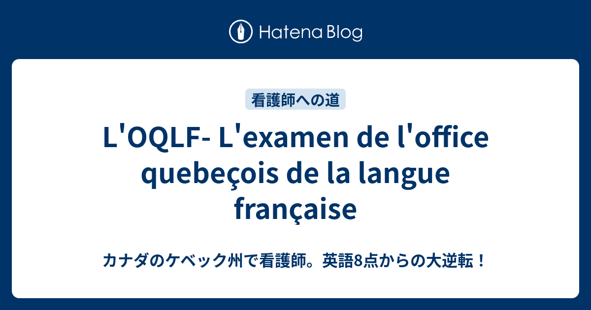 L'OQLF- L'examen de l'office quebeçois de la langue française - カナダの ...