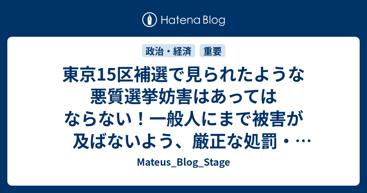 選挙妨害の深刻さと課題 - Mateus_Blog_Stage