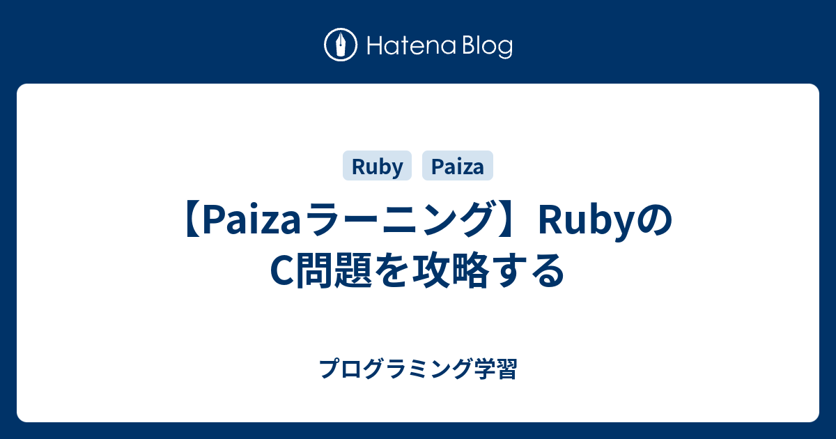 【Paizaラーニング】RubyのC問題を攻略する - プログラミング学習