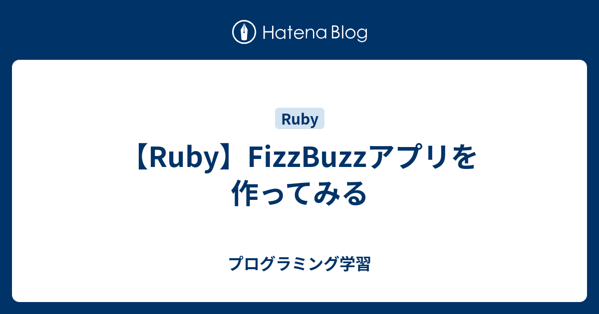 【Ruby】FizzBuzzアプリを作ってみる - プログラミング学習