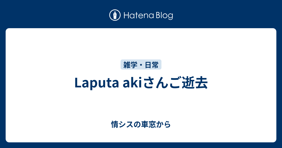 Laputa akiさんご逝去 - 情シスの車窓から