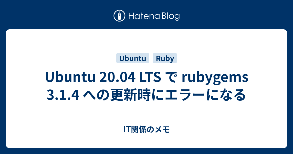 Ubuntu 20.04 LTS で rubygems 3.1.4 への更新時にエラーになる - IT関係のメモ