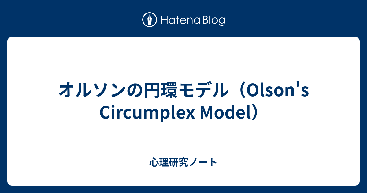 オルソンの円環モデル（Olson's Circumplex Model） - 心理研究ノート