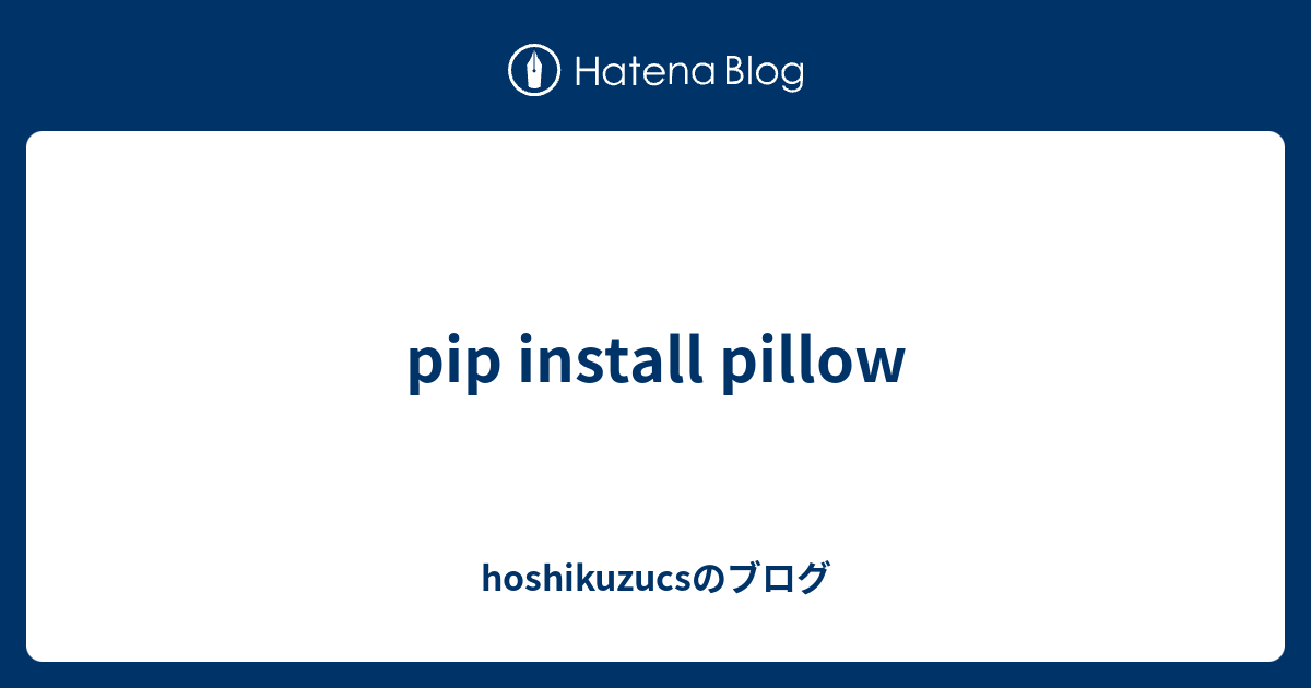pip install pillow - hoshikuzucsのブログ
