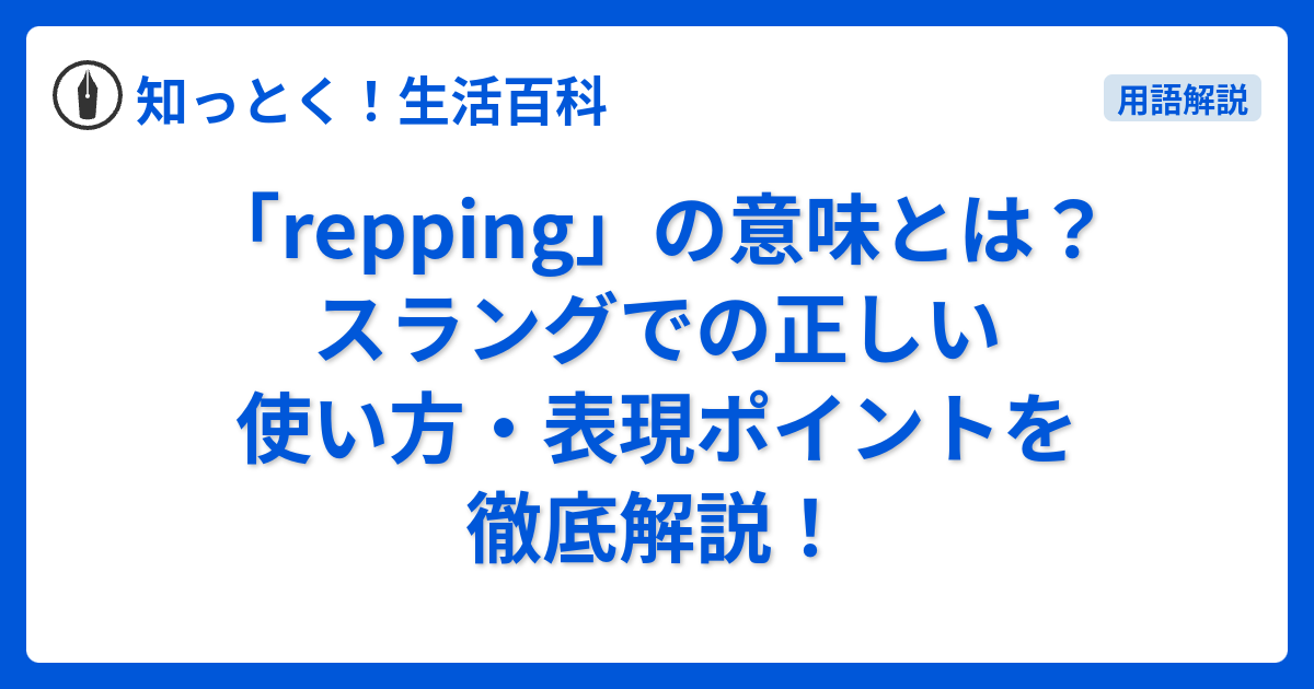「repping」の意味とは？スラングでの正しい使い方・表現ポイントを徹底解説！ - 知っとく！生活百科