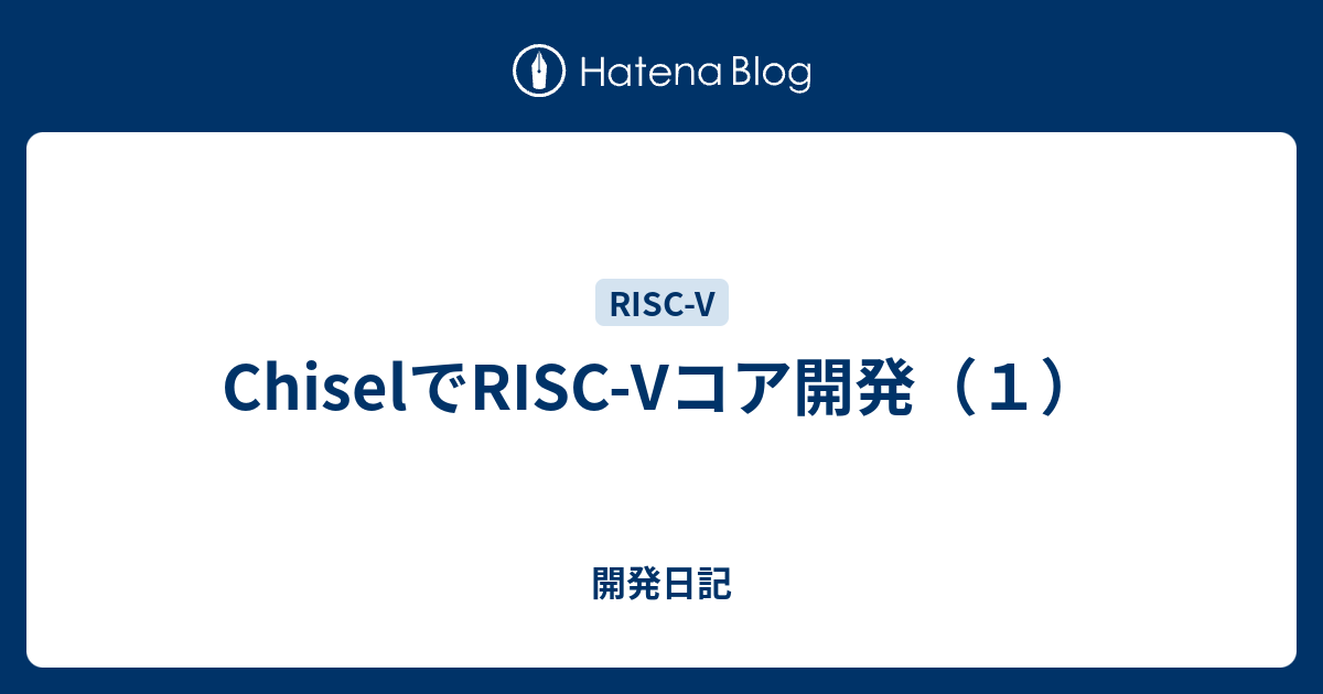 ChiselでRISC-Vコア開発（1） - 開発日記