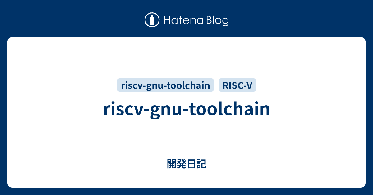 riscv-gnu-toolchain - 開発日記