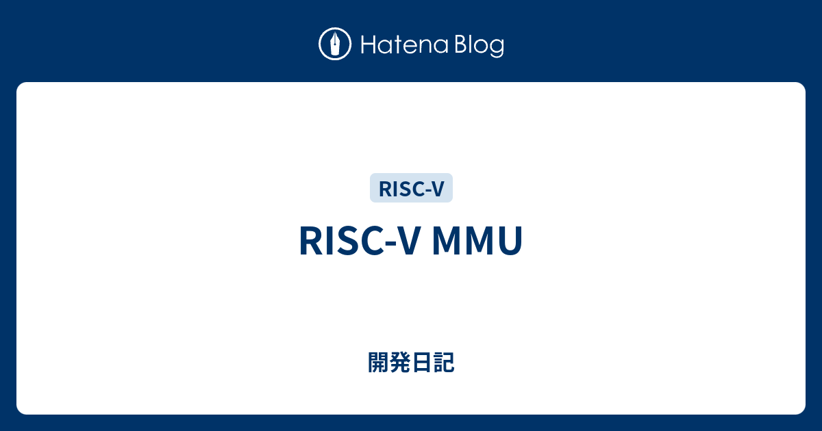 RISC-V MMU - 開発日記