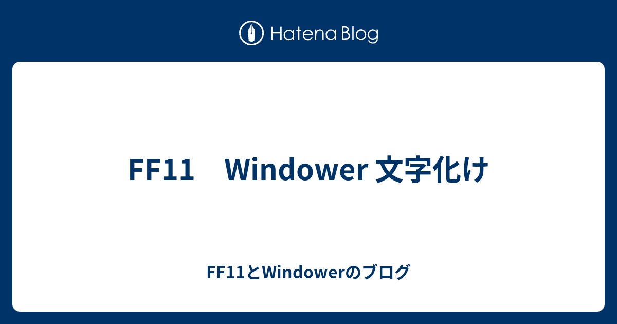 FF11 Windower 文字化け - FF11とWindowerのブログ