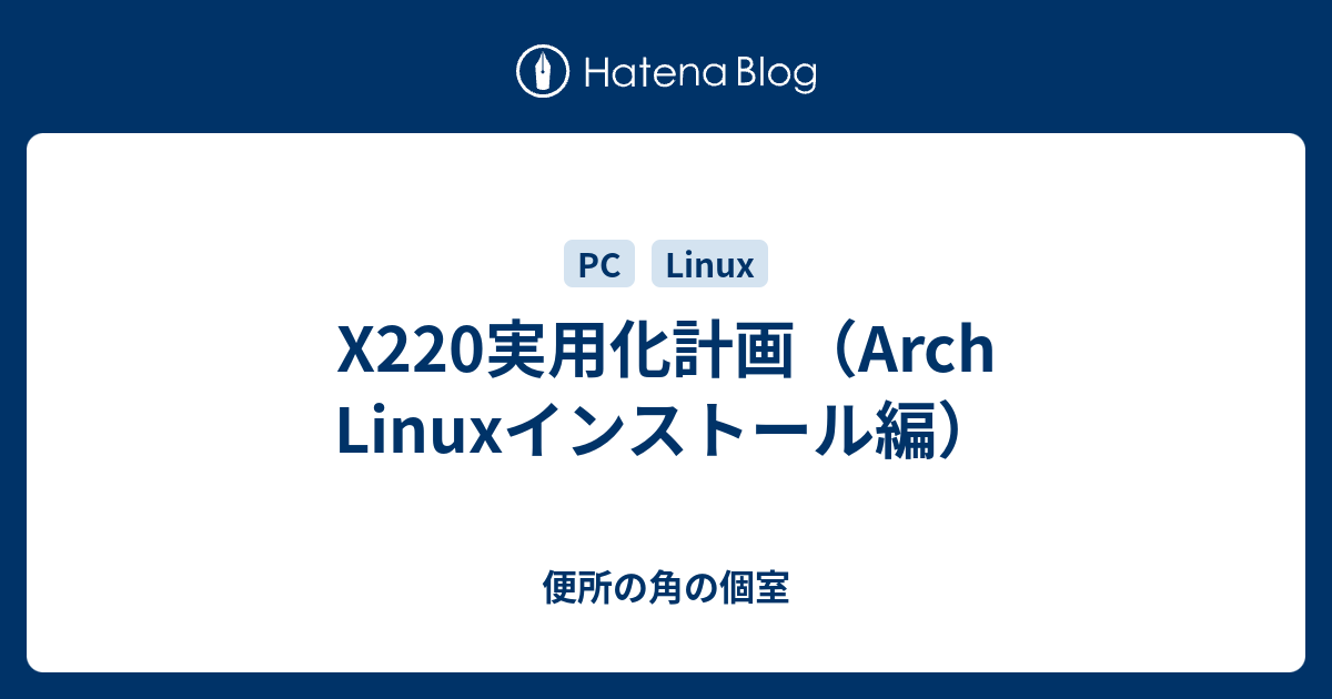 X220実用化計画（Arch Linuxインストール編） - 便所の角の個室