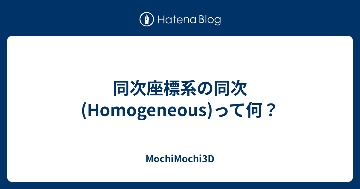同次座標系の同次(Homogeneous)って何？ - MochiMochi3D