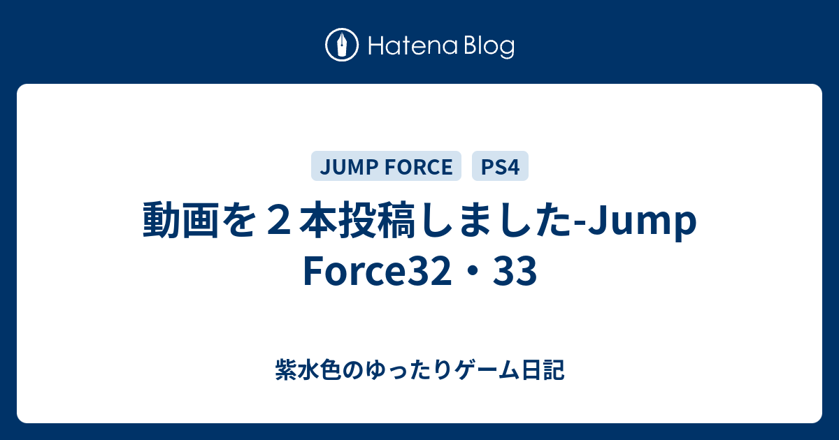 動画を2本投稿しました-Jump Force32・33 - 紫水色のゆったりゲーム日記