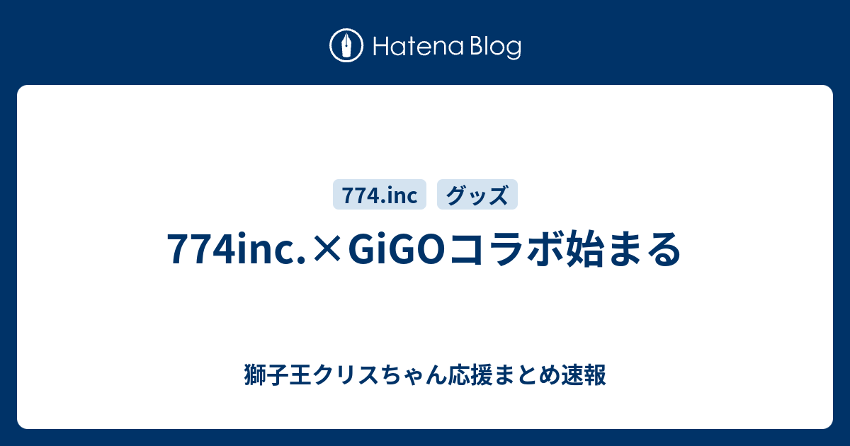 774inc.×GiGOコラボ始まる - 獅子王クリスちゃん応援まとめ速報