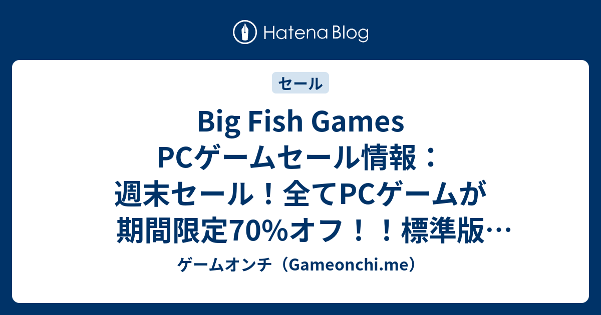 Big Fish Games PCゲームセール情報：週末セール！全てPCゲームが期間限定70%オフ！！標準版398円、コレクターズエディション ...