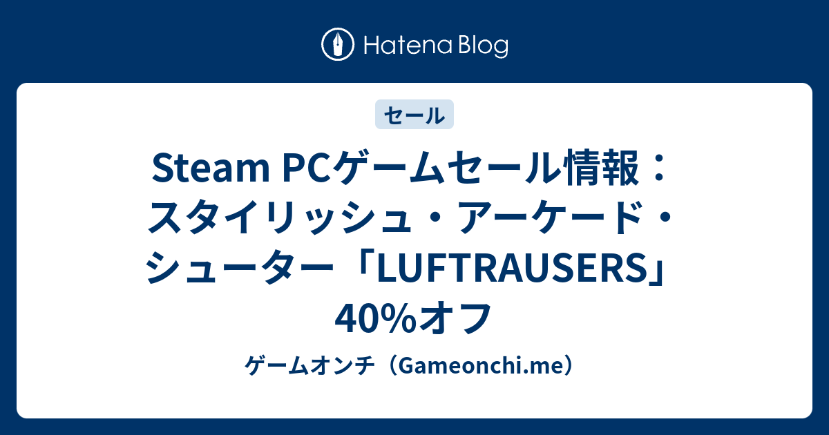 Steam PCゲームセール情報：スタイリッシュ・アーケード・シューター「LUFTRAUSERS」40%オフ - ゲームオンチ（Gameonchi.me）