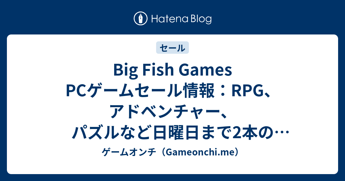 Big Fish Games PCゲームセール情報：RPG、アドベンチャー、パズルなど日曜日まで2本の標準版PCゲームを同時購入本が無料 ...