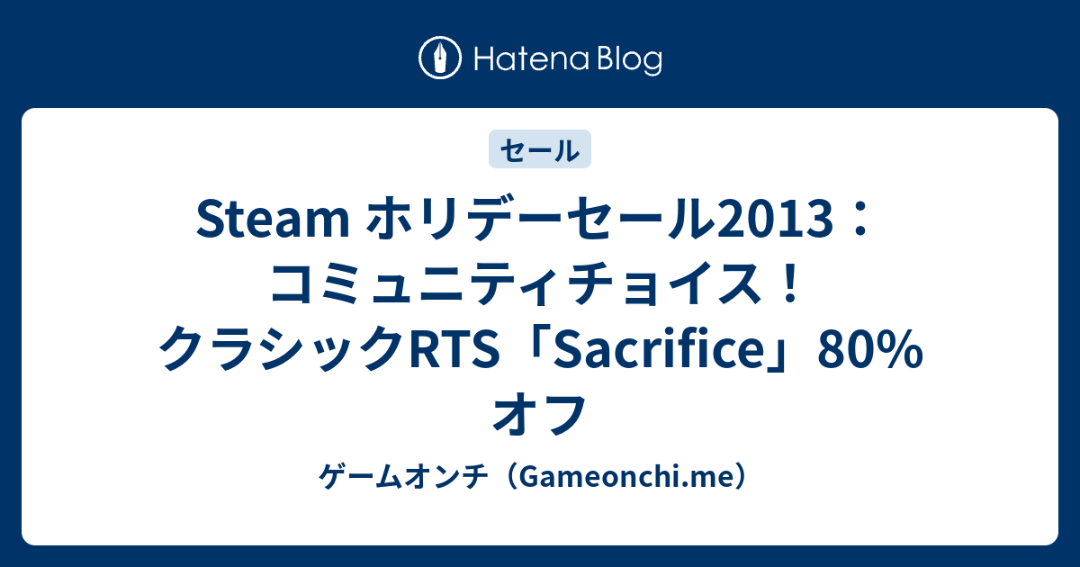 Steam ホリデーセール2013：コミュニティチョイス！クラシックRTS「Sacrifice」80%オフ - ゲームオンチ（Gameonchi.me）
