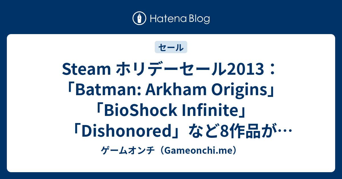Steam ホリデーセール2013：「Batman: Arkham Origins」「BioShock Infinite ...