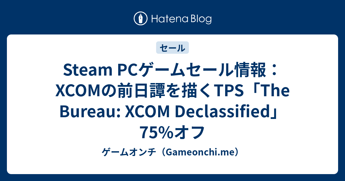 Steam PCゲームセール情報：XCOMの前日譚を描くTPS「The Bureau: XCOM Declassified」75%オフ - ゲームオンチ（Gameonchi.me）