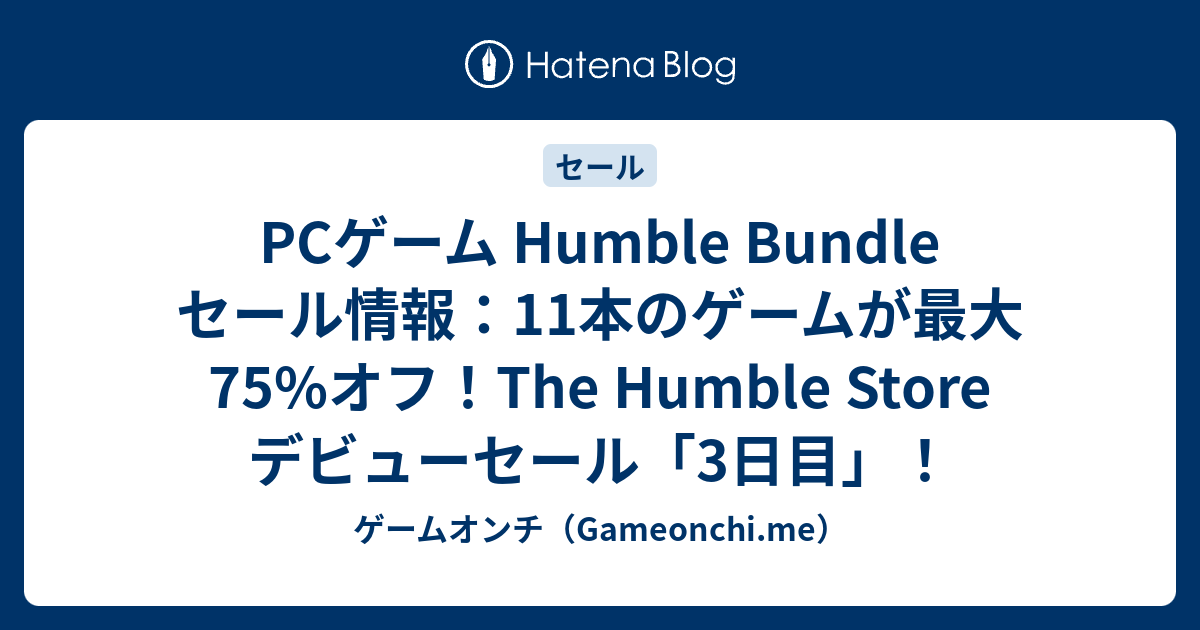 PCゲーム Humble Bundle セール情報：11本のゲームが最大75%オフ！The Humble Store デビューセール「3日目」！ - ゲームオンチ（Gameonchi.me）
