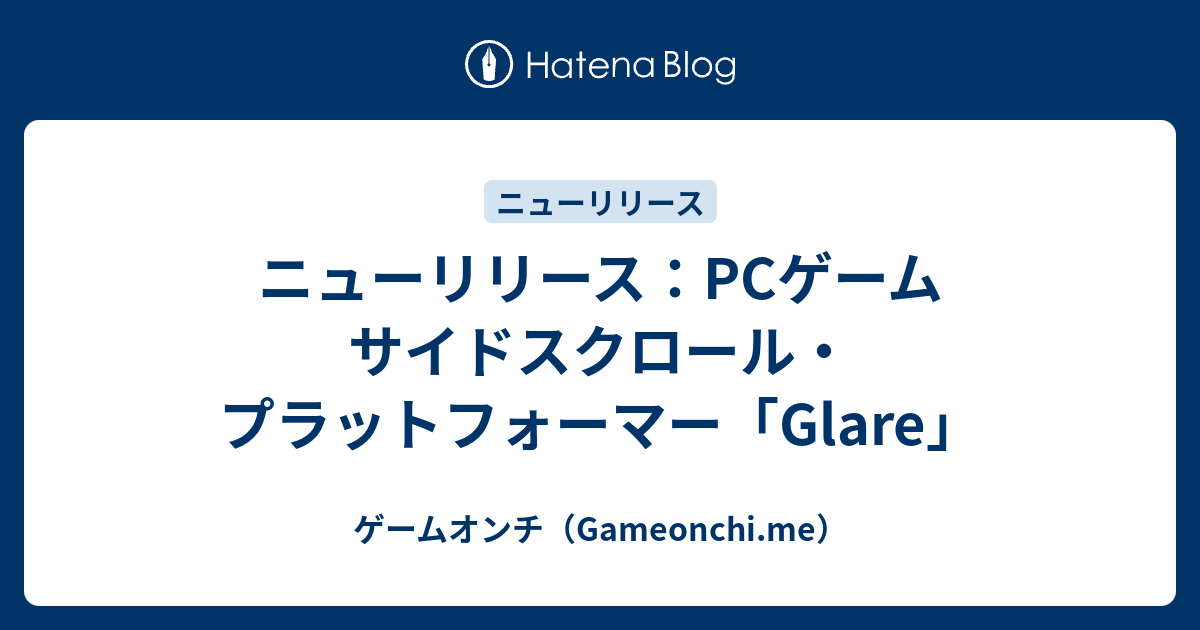 ニューリリース：PCゲーム サイドスクロール・プラットフォーマー「Glare」 - ゲームオンチ（Gameonchi.me）