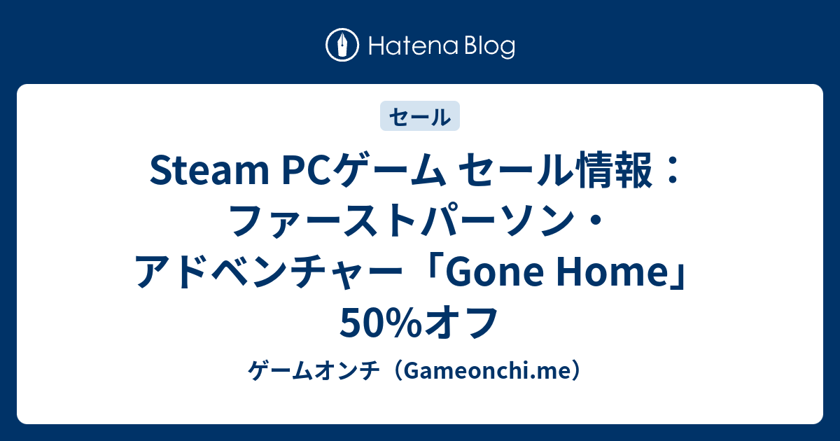 Steam PCゲーム セール情報：ファーストパーソン・アドベンチャー「Gone Home」50%オフ - ゲームオンチ（Gameonchi.me）