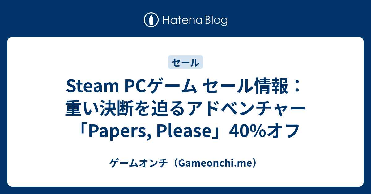 Steam PCゲーム セール情報：重い決断を迫るアドベンチャー「Papers, Please」40%オフ - ゲームオンチ ...