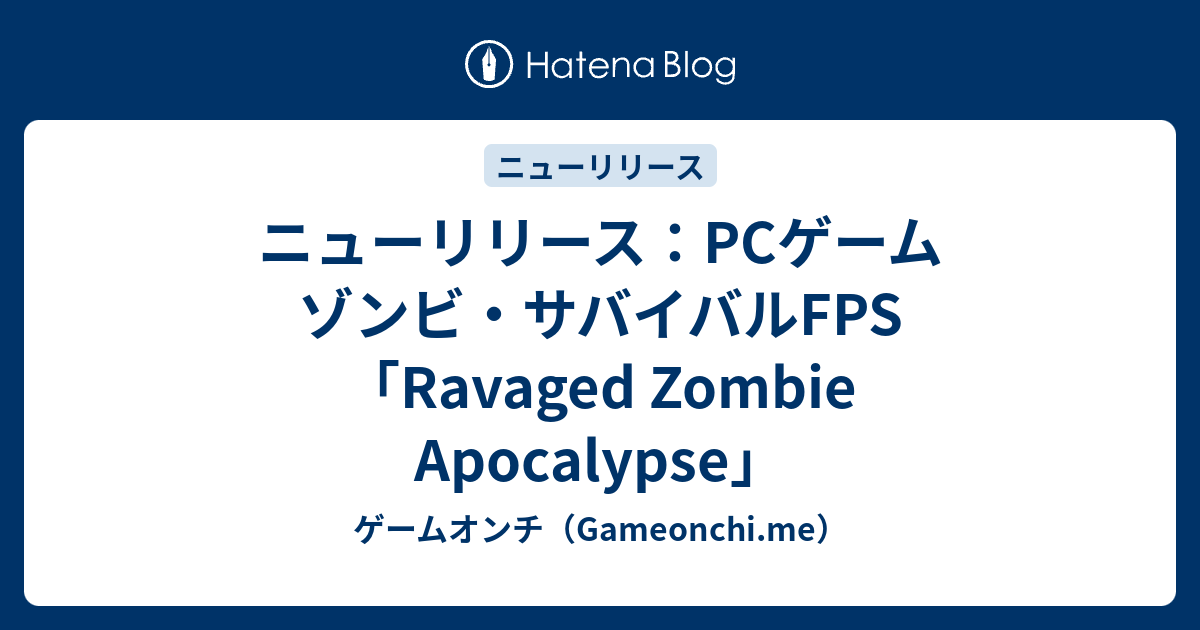 ニューリリース：PCゲーム ゾンビ・サバイバルFPS「Ravaged Zombie Apocalypse」 - ゲームオンチ（Gameonchi.me）