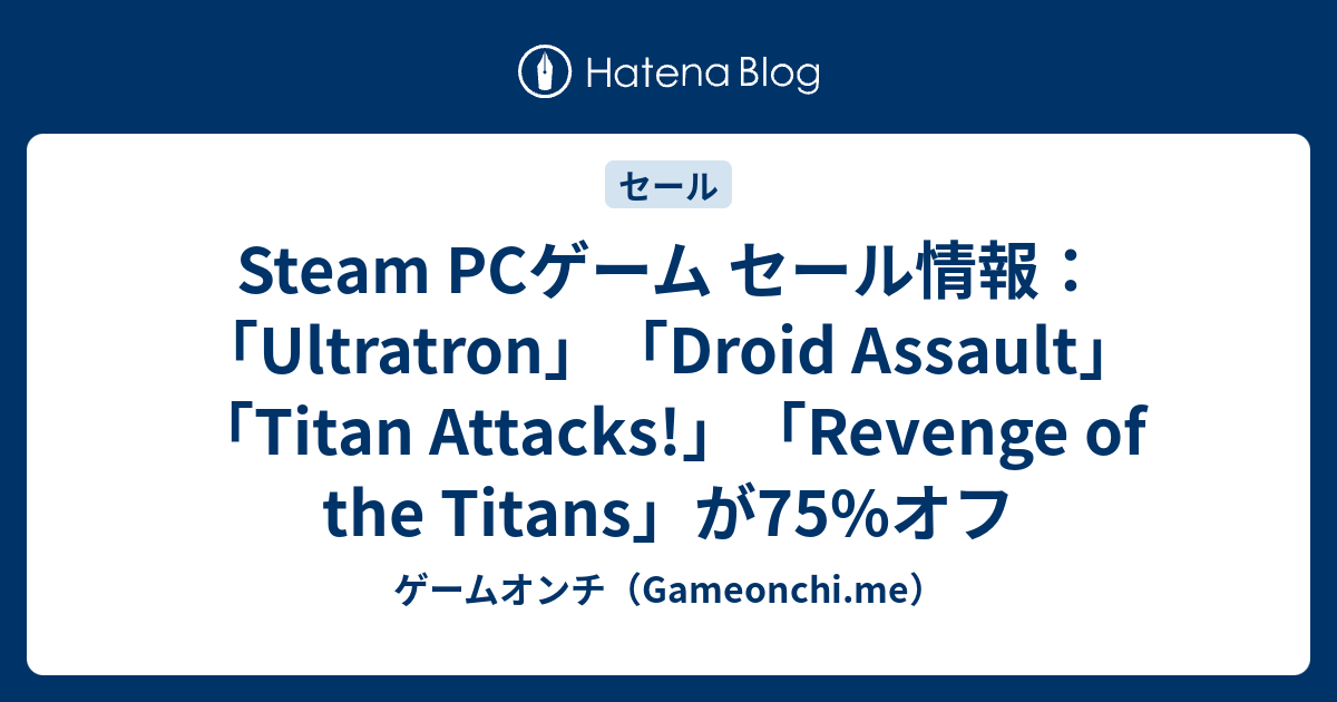Steam PCゲーム セール情報：「Ultratron」「Droid Assault」「Titan Attacks!」「Revenge of ...
