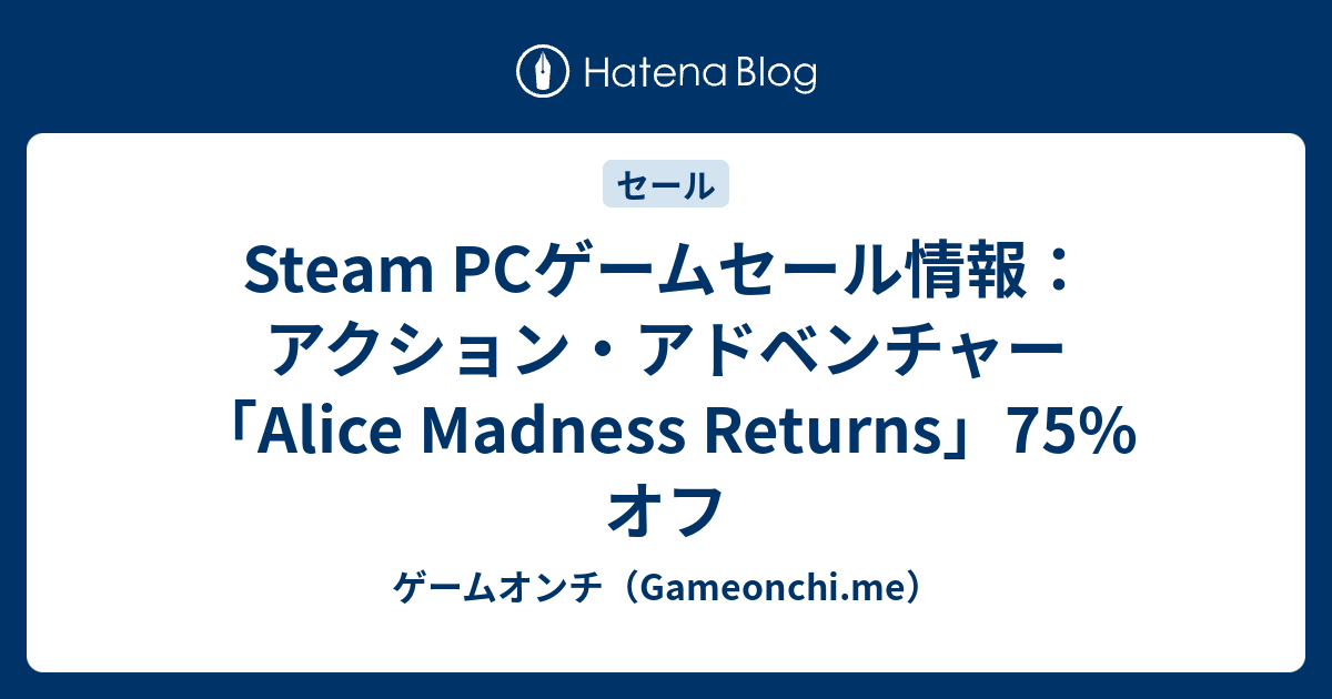 Steam PCゲームセール情報：アクション・アドベンチャー「Alice Madness Returns」75%オフ - ゲームオンチ（Gameonchi.me）