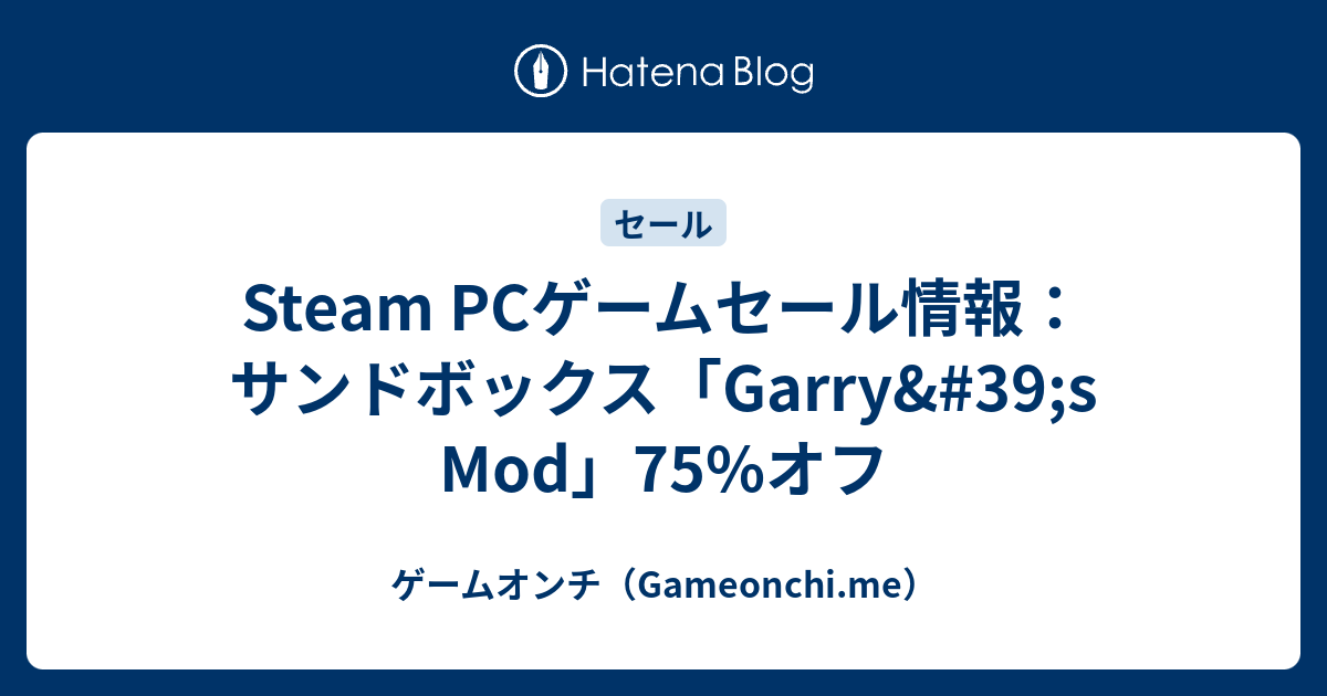 Steam PCゲームセール情報：サンドボックス「Garry's Mod」75%オフ - ゲームオンチ（Gameonchi.me）