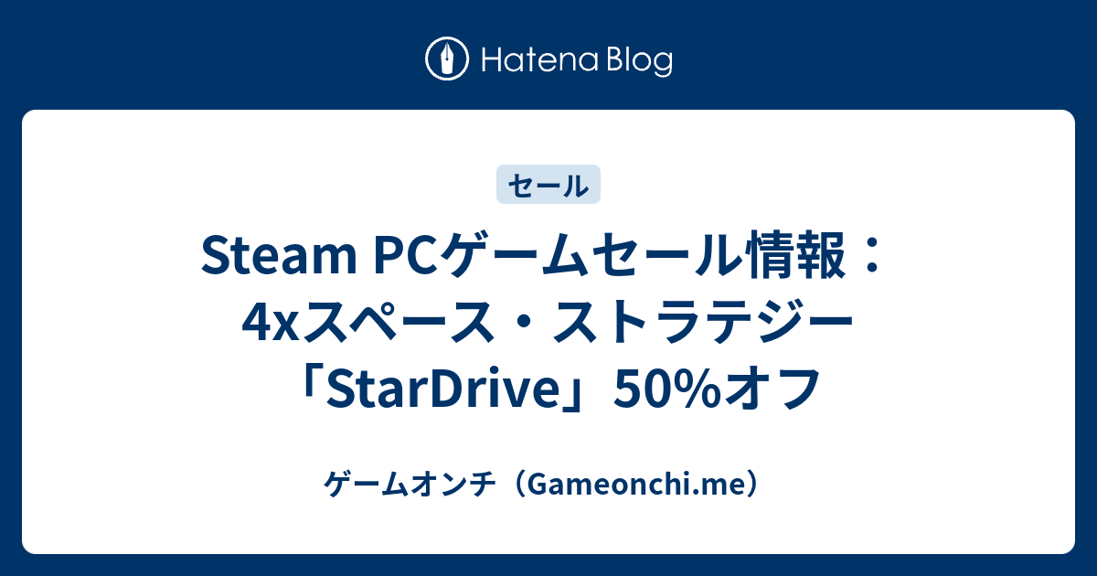 Steam PCゲームセール情報：4xスペース・ストラテジー「StarDrive」50%オフ - ゲームオンチ（Gameonchi.me）
