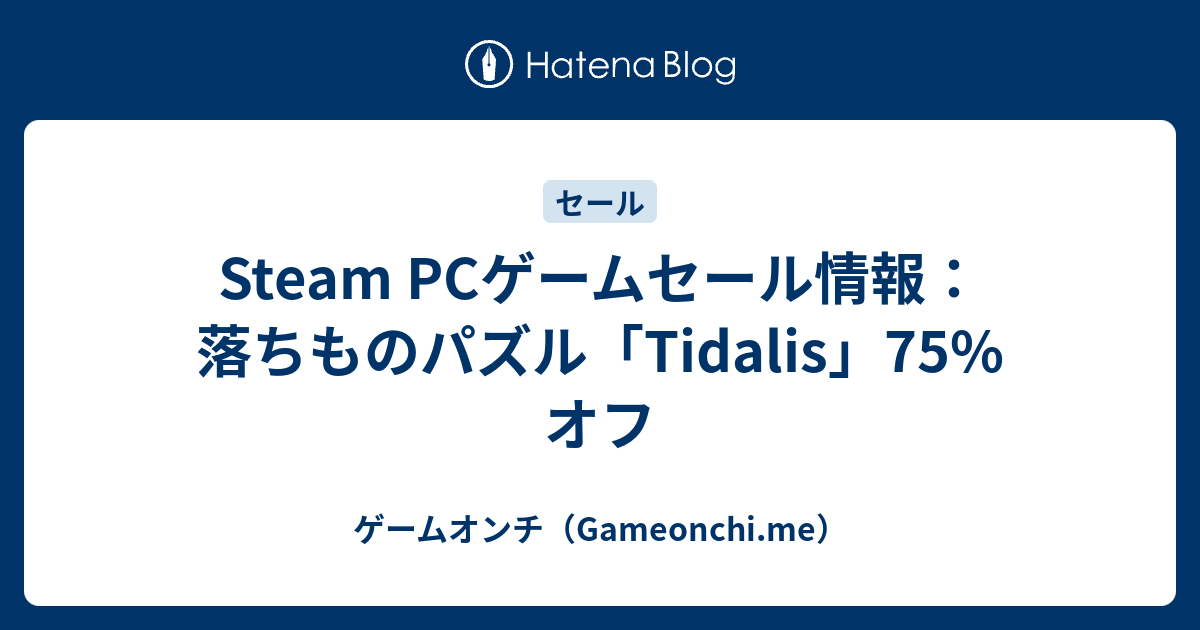 Steam PCゲームセール情報：落ちものパズル「Tidalis」75%オフ - ゲームオンチ（Gameonchi.me）
