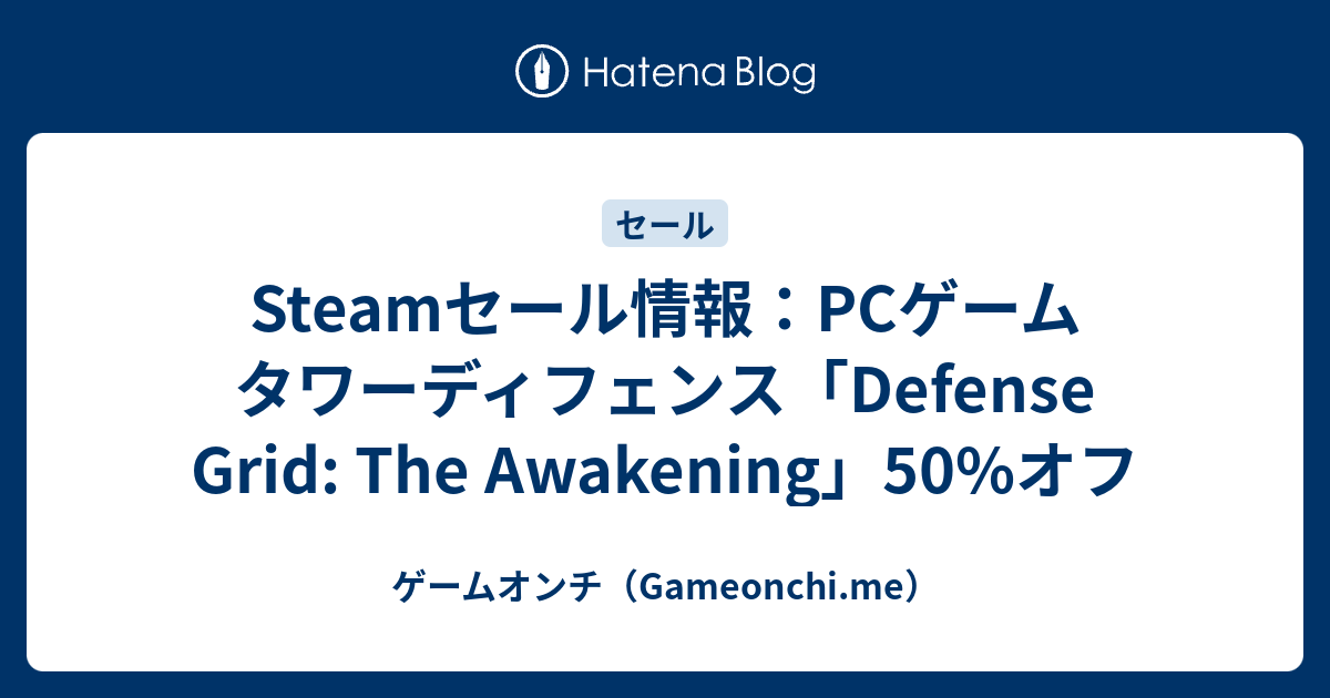 Steamセール情報：PCゲーム タワーディフェンス「Defense Grid: The Awakening」50%オフ - ゲームオンチ（Gameonchi.me）