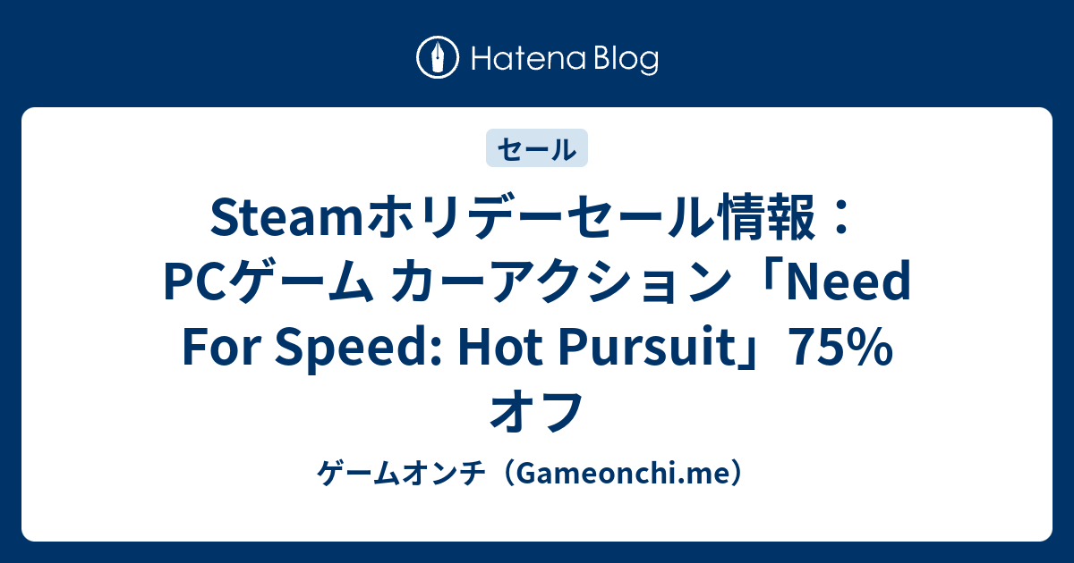 Steamホリデーセール情報：PCゲーム カーアクション「Need For Speed: Hot Pursuit」75%オフ - ゲームオンチ（Gameonchi.me）