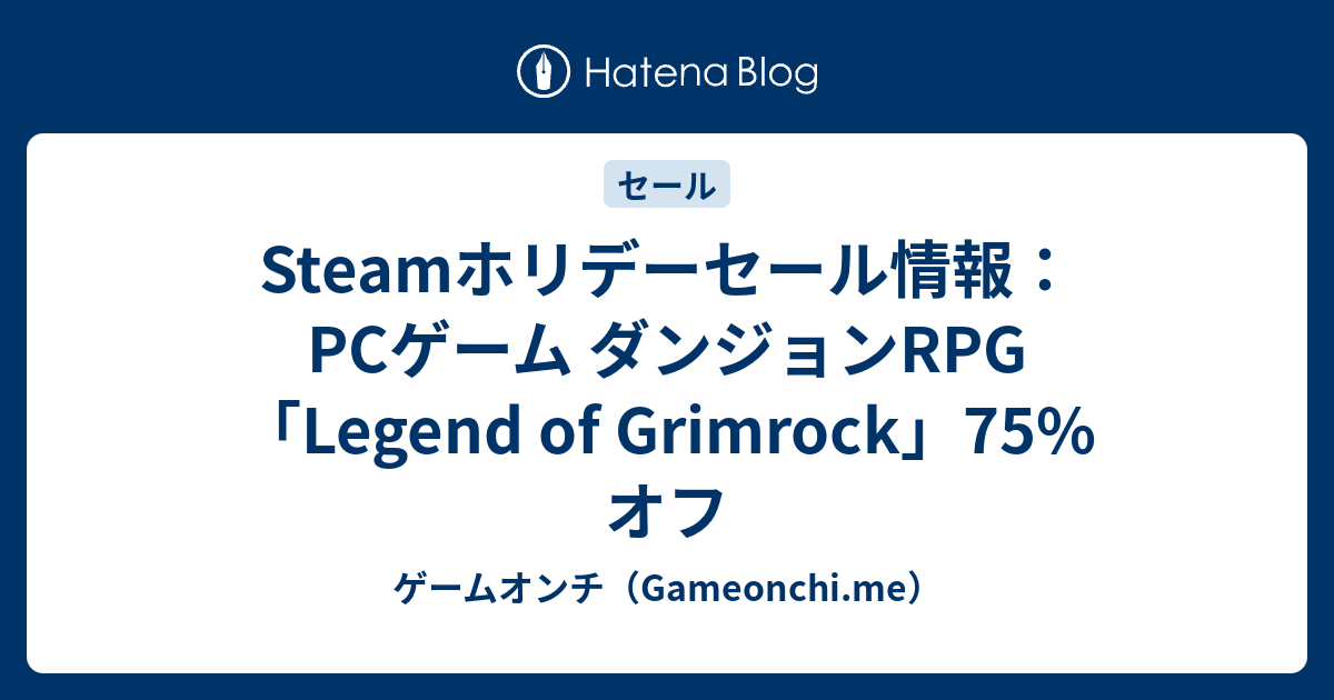 Steamホリデーセール情報：PCゲーム ダンジョンRPG「Legend of Grimrock」75%オフ - ゲームオンチ（Gameonchi.me）