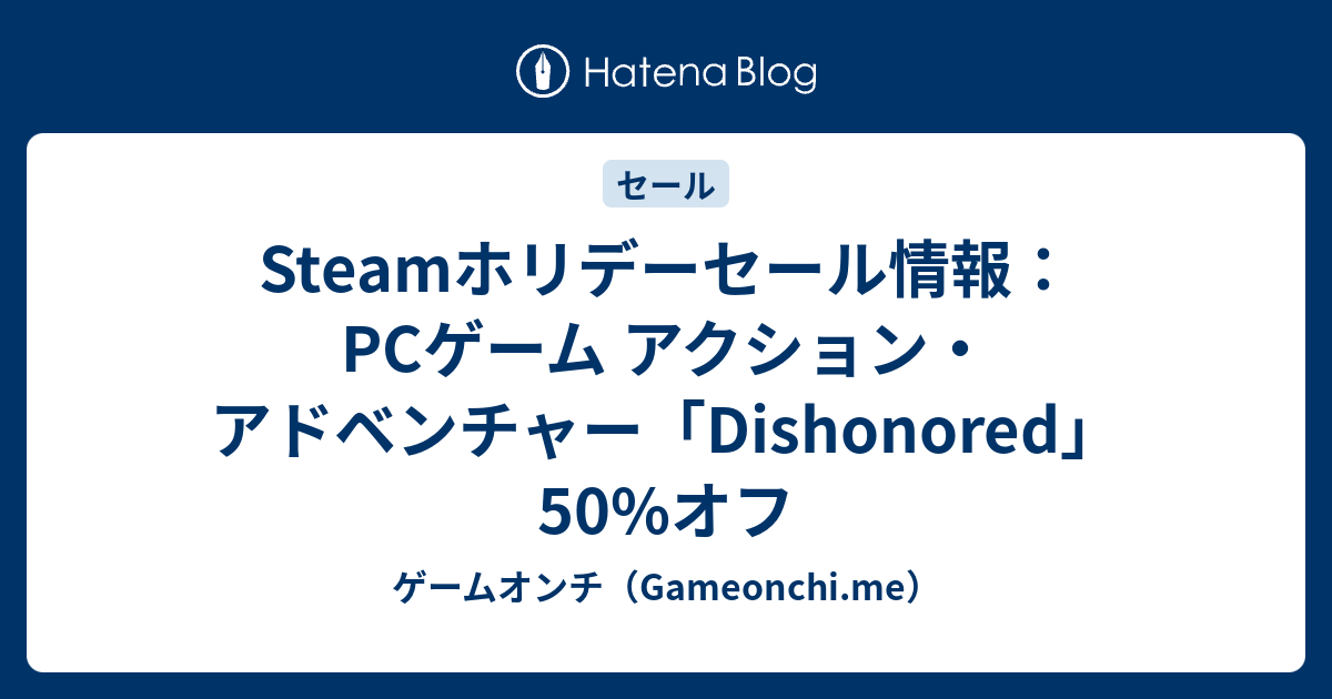 Steamホリデーセール情報：PCゲーム アクション・アドベンチャー「Dishonored」50%オフ - ゲームオンチ（Gameonchi.me）