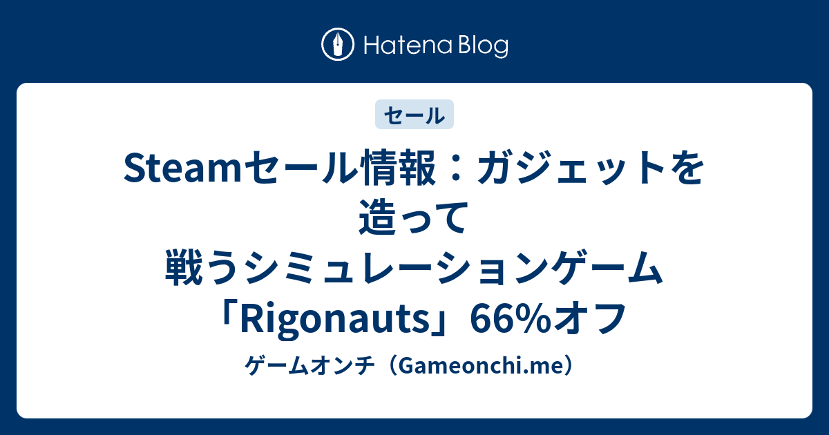 Steamセール情報：ガジェットを造って戦うシミュレーションゲーム「Rigonauts」66%オフ - ゲームオンチ（Gameonchi.me）