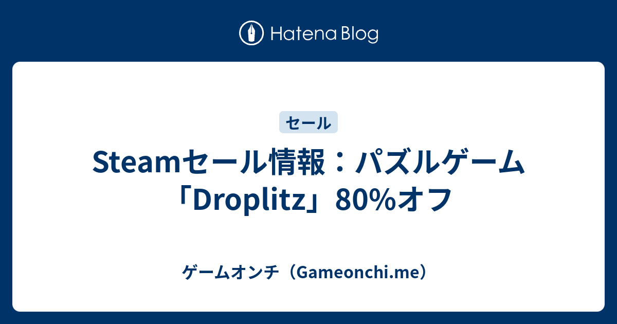Steamセール情報：パズルゲーム「Droplitz」80%オフ - ゲームオンチ（Gameonchi.me）