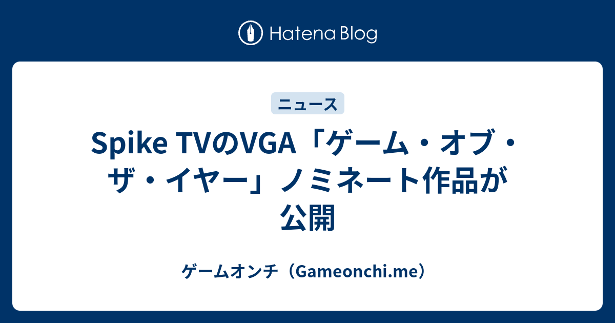 Spike TVのVGA「ゲーム・オブ・ザ・イヤー」ノミネート作品が公開 - ゲームオンチ（Gameonchi.me）
