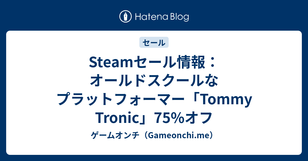 Steamセール情報：オールドスクールなプラットフォーマー「Tommy Tronic」75%オフ - ゲームオンチ（Gameonchi.me）