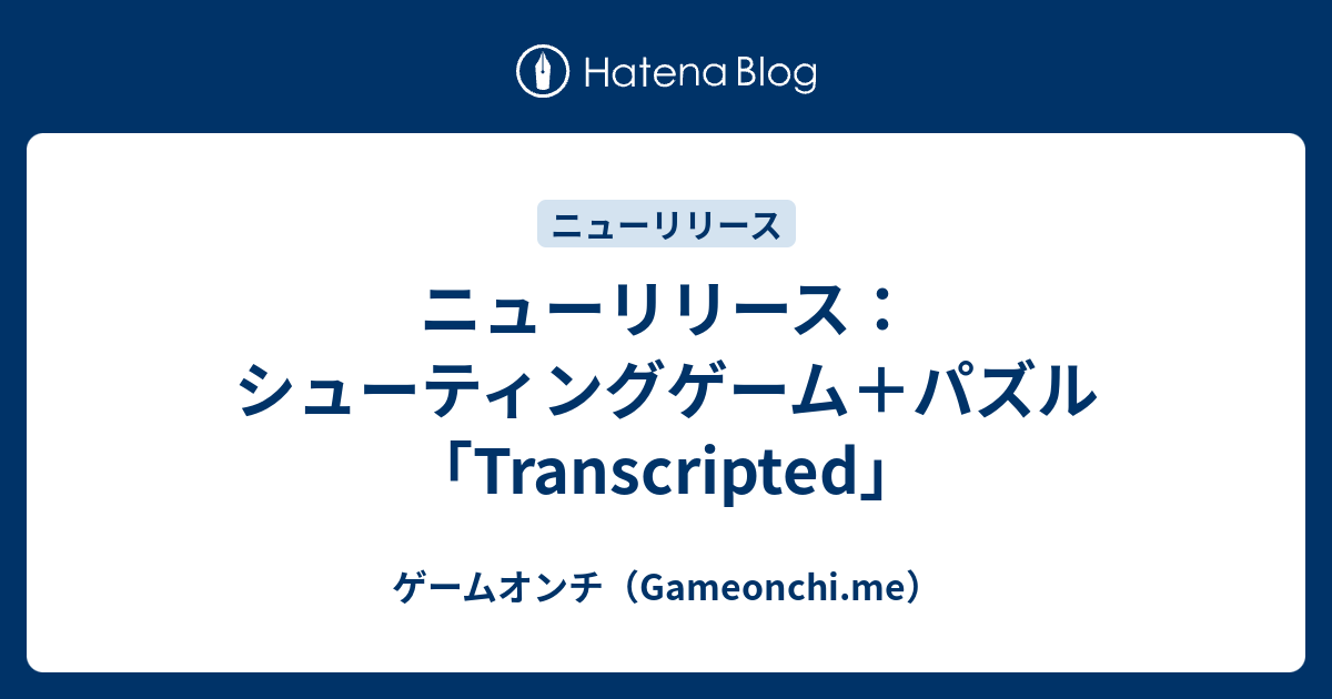 ニューリリース：シューティングゲーム＋パズル「Transcripted」 - ゲームオンチ（Gameonchi.me）