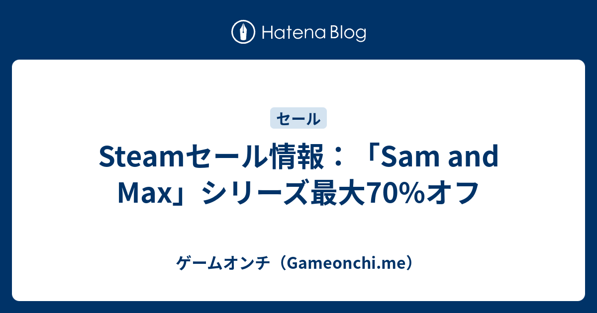 Steamセール情報：「Sam and Max」シリーズ最大70%オフ - ゲームオンチ（Gameonchi.me）