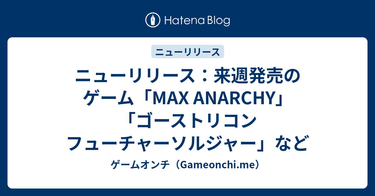 ニューリリース：来週発売のゲーム「MAX ANARCHY」「ゴーストリコン フューチャーソルジャー」など - ゲームオンチ（Gameonchi.me）
