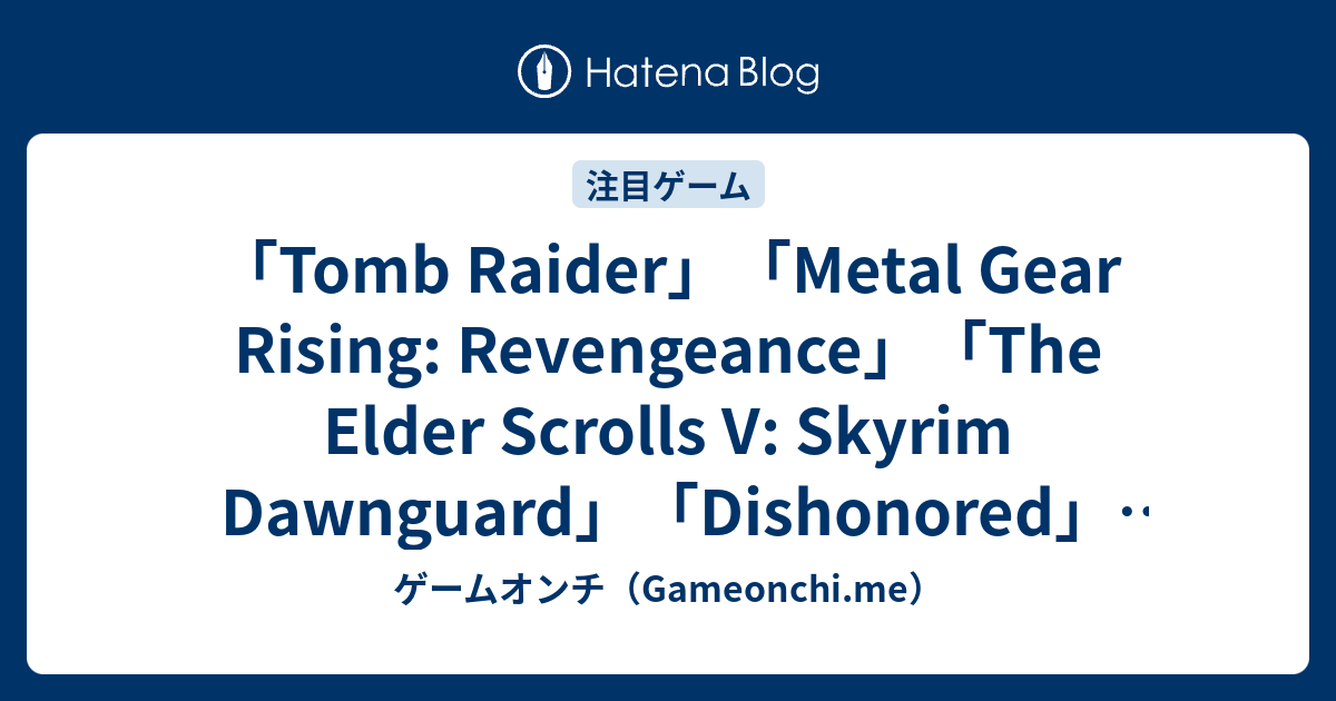 「Tomb Raider」「Metal Gear Rising: Revengeance」「The Elder Scrolls V ...