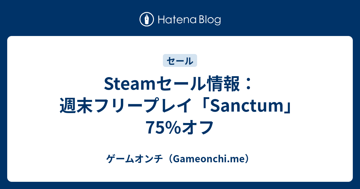 Steamセール情報：週末フリープレイ「Sanctum」75%オフ - ゲームオンチ（Gameonchi.me）