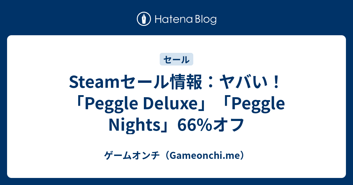 Steamセール情報：ヤバい！「Peggle Deluxe」「Peggle Nights」66%オフ - ゲームオンチ（Gameonchi.me）